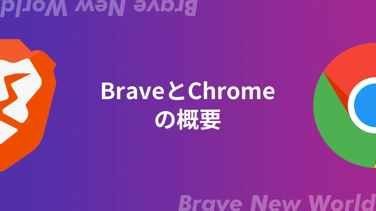【徹底比較】Brave vs Chrome！新旧ブラウザ対決【乗り換え方も解説】 - Walking on Web3｜Web3の歩き方