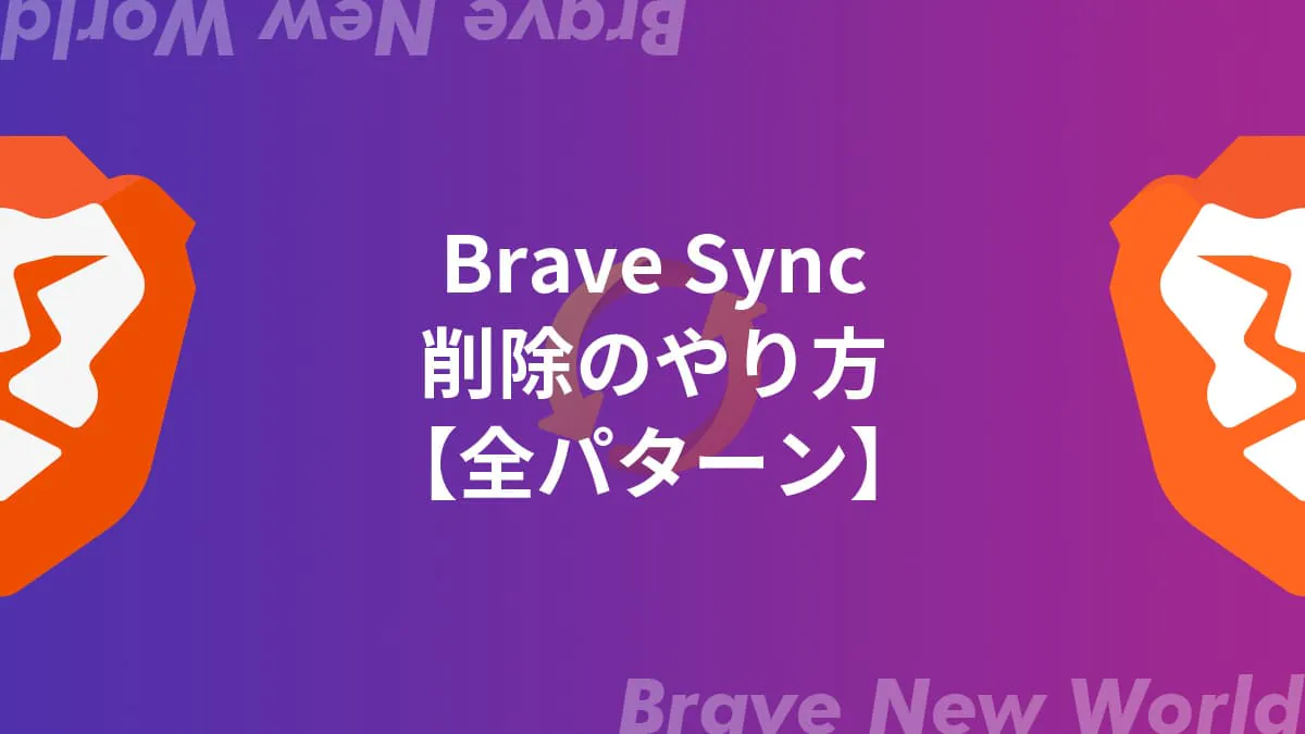 【全3パターン】Braveブラウザの同期のやり方【PC⇔スマホ】